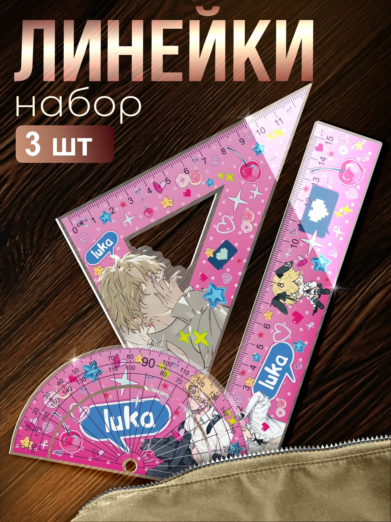 Набор линеек для школы Alien stage Лука Luka