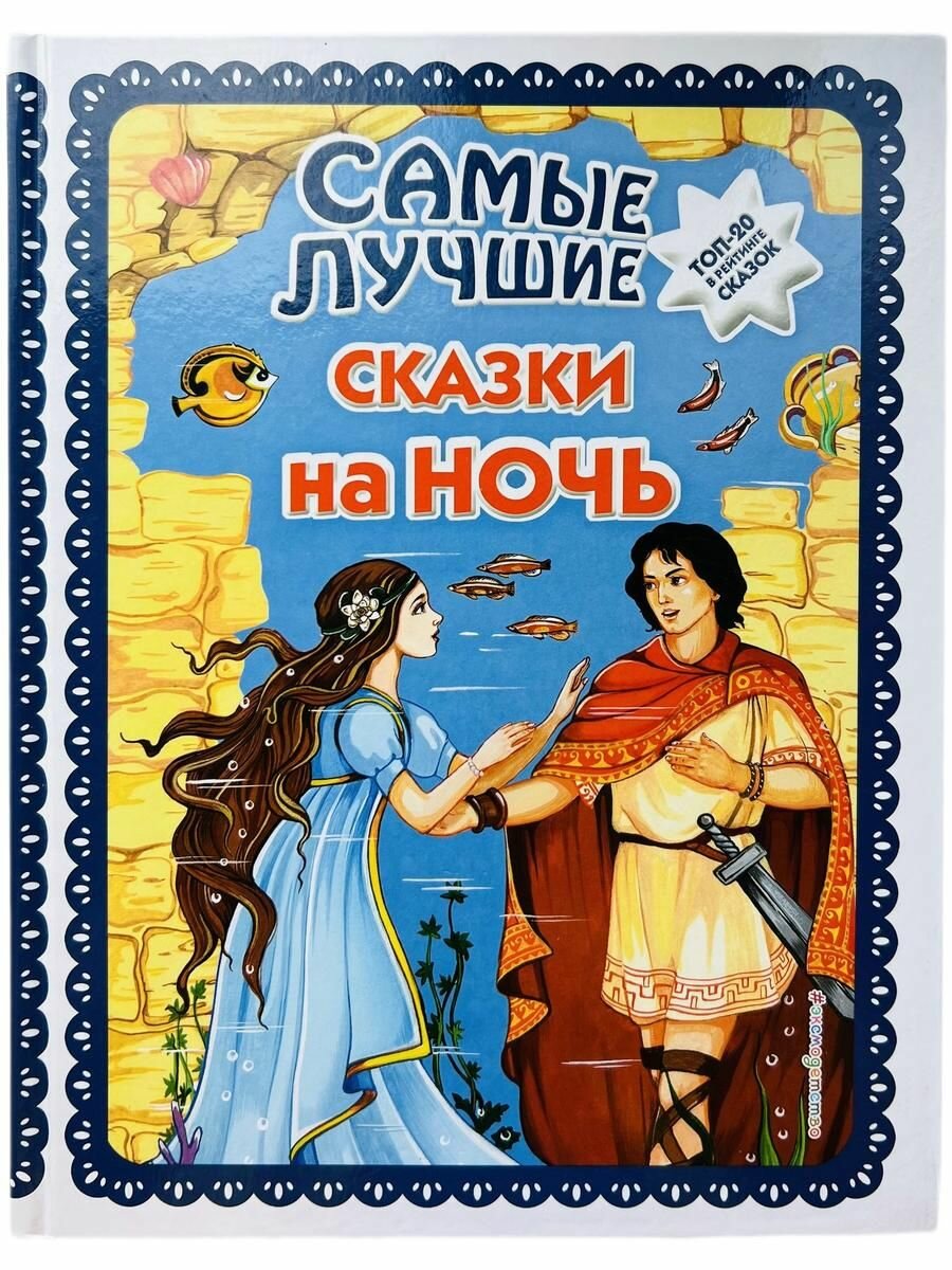 Сборник сказок. Самые лучшие сказки на ночь.