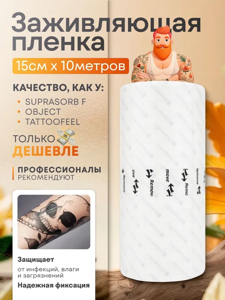 15 см х 10 м Заживляющая пленка для тату UltraSorb Ультрасорб