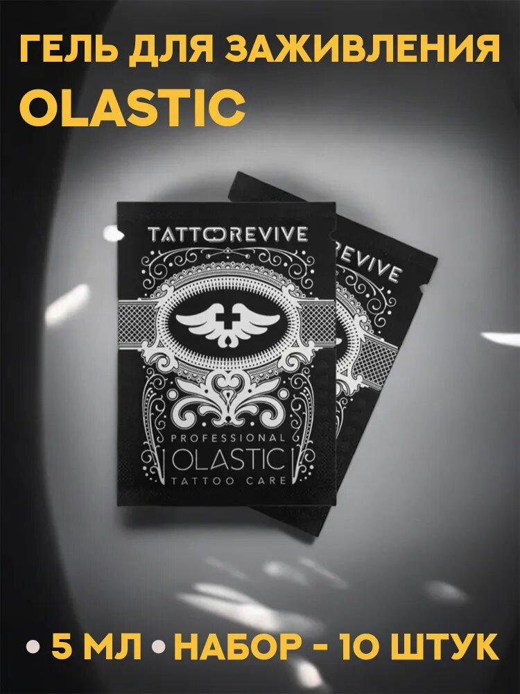 Tattoo REVIVE Olastic - гель для заживления и ухода тату и татуажа 5ML - 10 шт