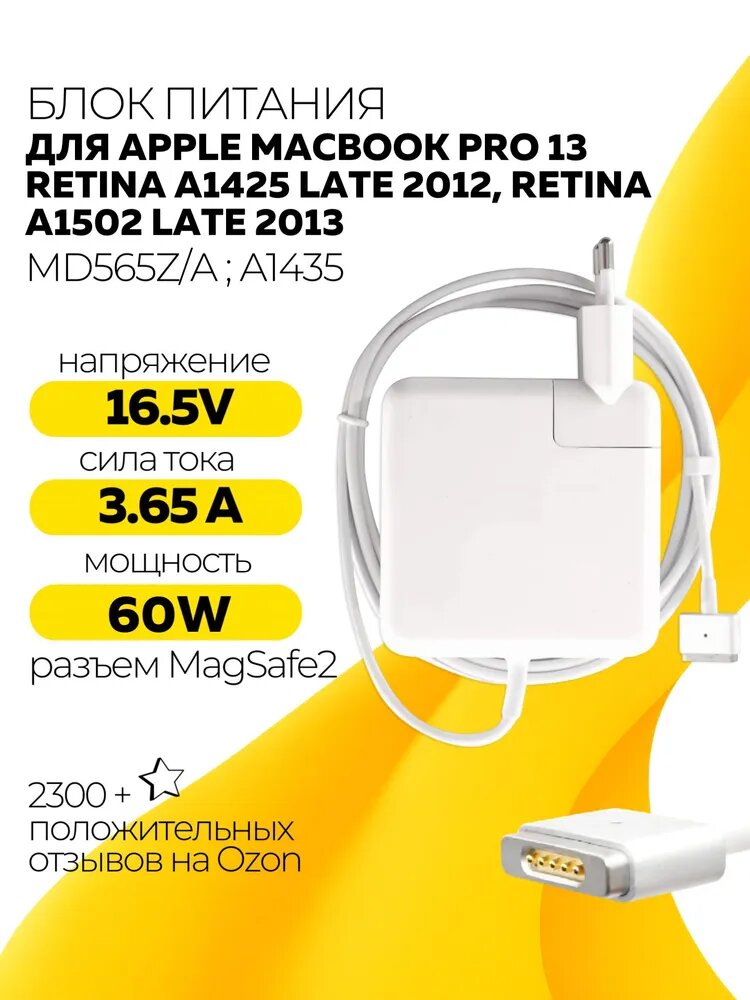 Блок питания MD565Z/A для ноутбуков Apple MacBook Pro 13 Retina A1425 Late 2012, Retina A1502 Late 2013 16.5V 3.65A 60W MagSafe2 T-shape REPLACEMENT тип VB, 60W, 16.5V, 3.65A