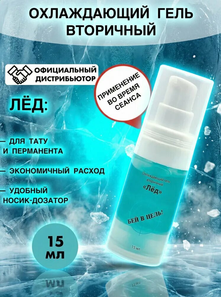 ЛЁД - Охлаждающий гель (Вторичный) для перманента от One Shot, 15мл