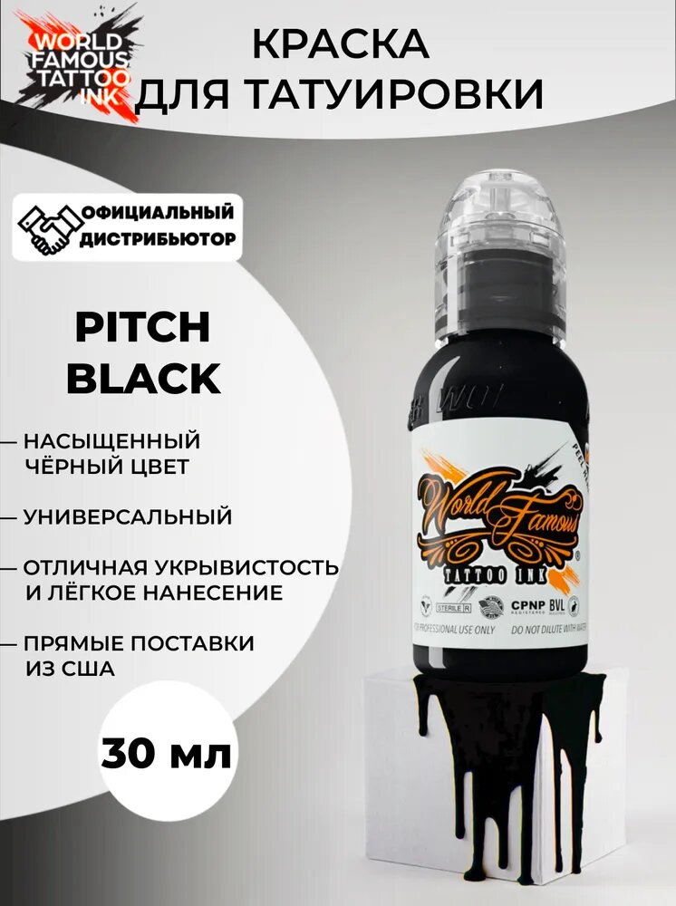 Pitch Black World Famous Tattoo Ink 30 мл насыщенная черная универсальная тату-краска