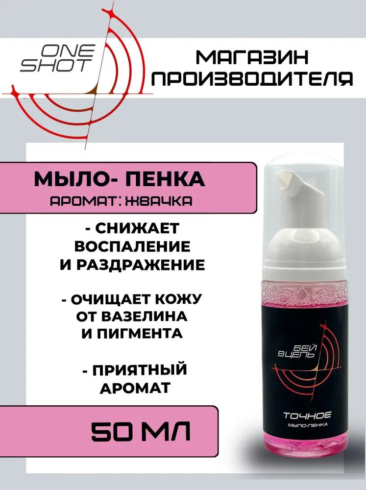 Мыло-пенка для тату One Shot Точное с ароматом жвачки, 50 мл бережное очищение и уход за татуировкой