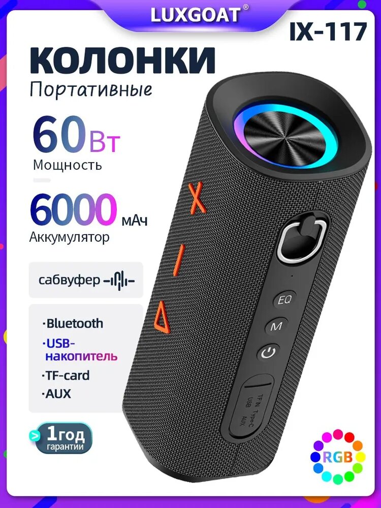 LUXGOAT IX-117 Колонка блютуз беспроводная / Портативная беспроводная bluetooth колонка (влагозащита, USB, TWS, AUX 6000 мАч), 60 Вт