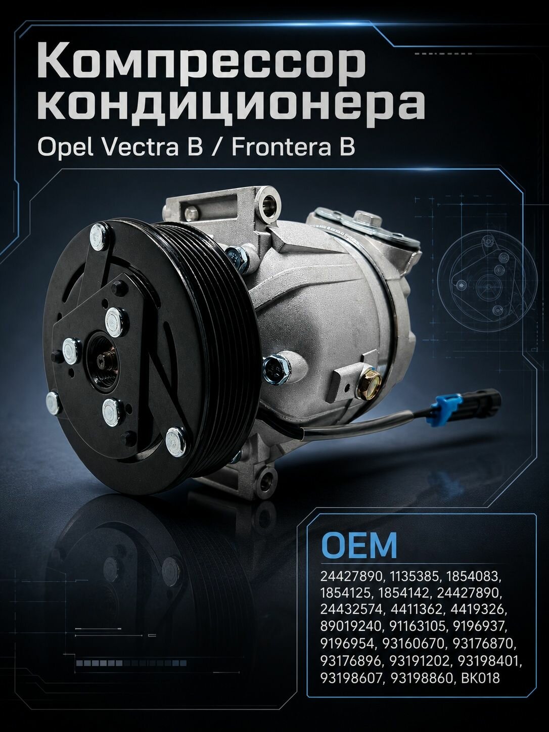 Компpeccор кондиционерa Opel Vectra B / Frontera B