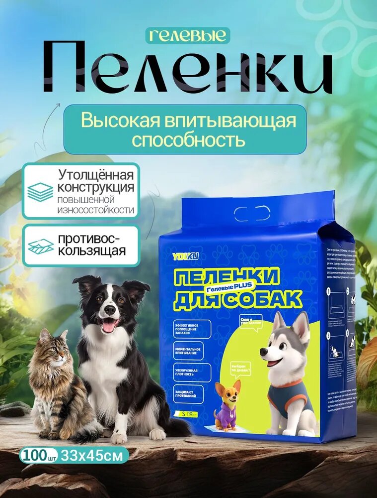 Пеленки для собак одноразовые гелевые, суперабсорбент, блокировка запаха, клейкие уголки, 33x45 см, 100 шт