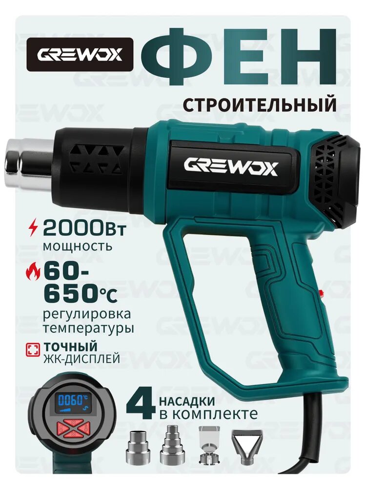 Фен строительный с регулировкой температуры , защита от перегрева, 2000 Вт, 60-650 градусов, 4 насадки