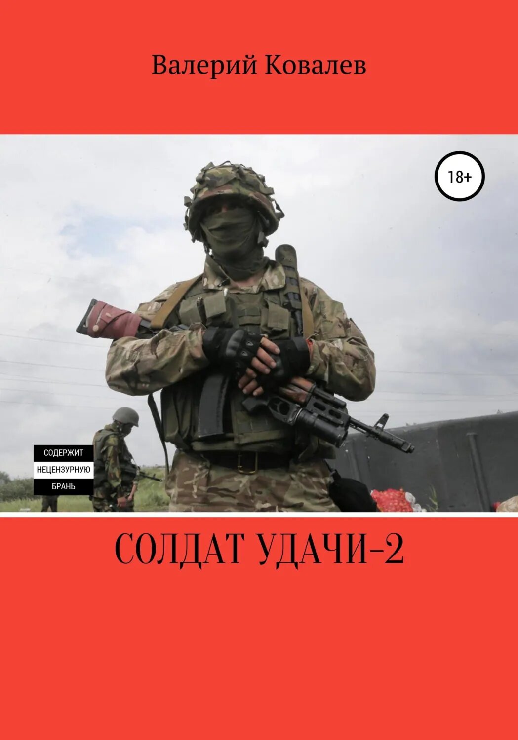 Солдат удачи – 2 [Цифровая книга]