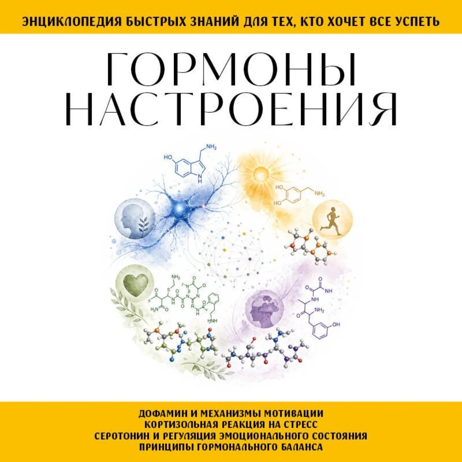 Гормоны настроения. Для тех, кто хочет все успеть [Аудиокнига]