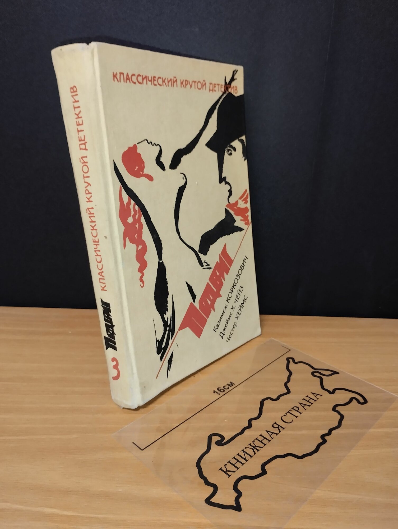 Библиотека детектива, героики и приключений. Том 3. 1992