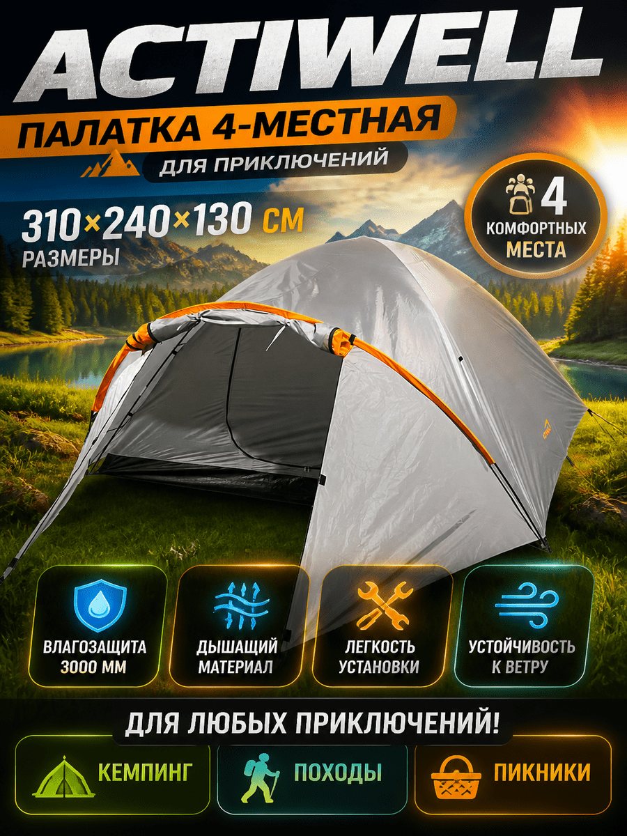 Палатка 4-местная ACTIWELL 310х240х130см, Арт. MU2009