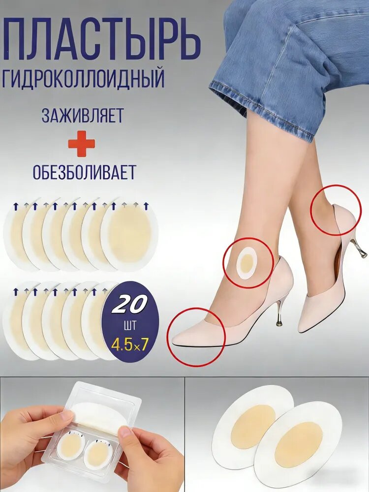 Силиконовый пластырь от натирания и мозолей на ногах ,20шт.