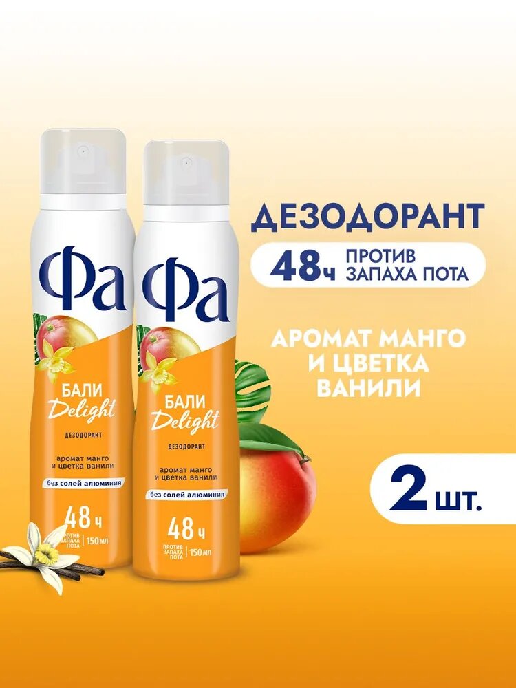 Фа Аэрозоль дезодорант женский Ритмы Острова Бали Delight, 2 шт х 150 мл (набор)