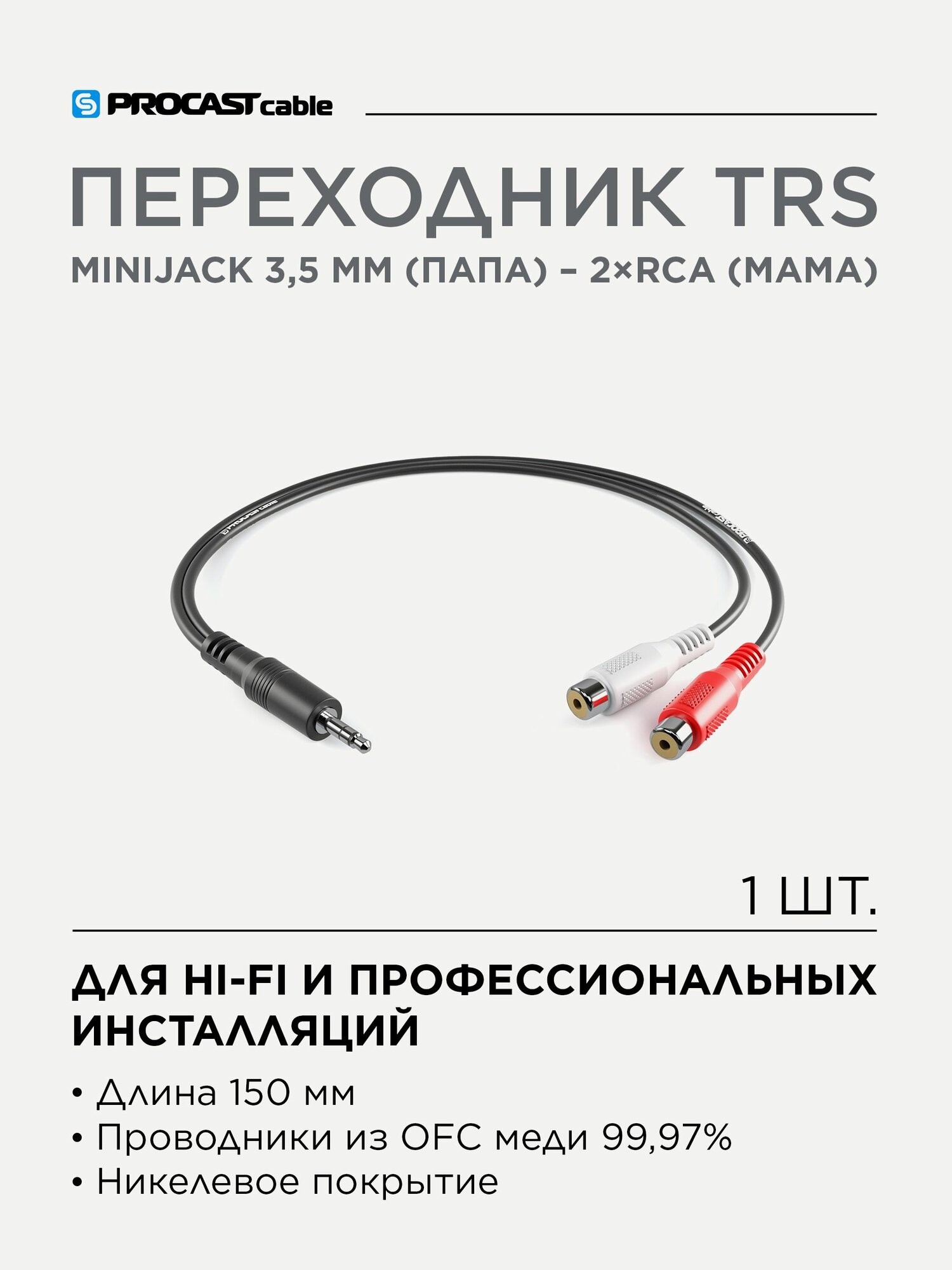 Переходник 3,5 мм miniJack TRS(m)-2RCA(f), длина 150 мм, черный, PROCAST cable A-MJ/2RCA-F