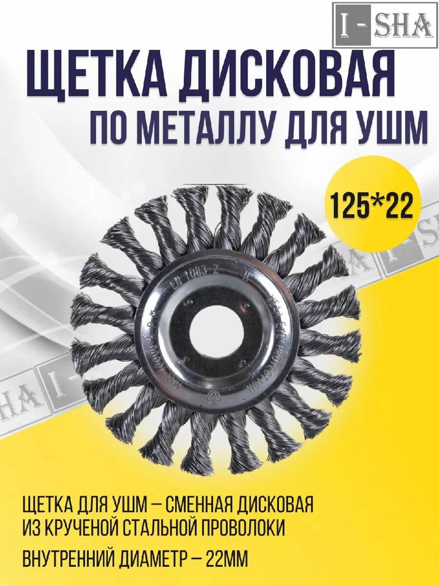 Щетка дисковая для УШМ 125мм
