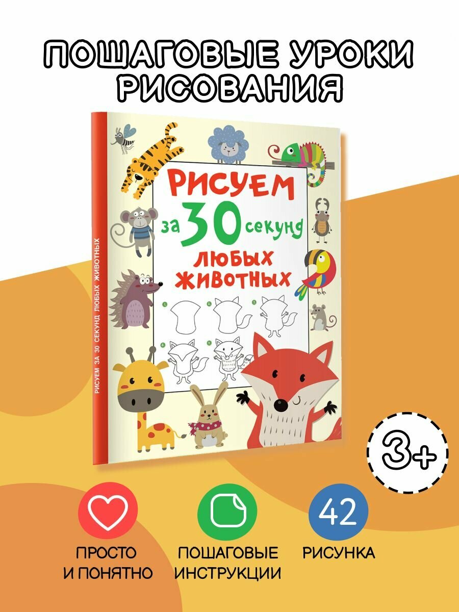 Рисуем за 30 секунд любых животных | Дмитриева Валентина Геннадьевна уроки рисования животных книга по рисованию быстрые рисунки
