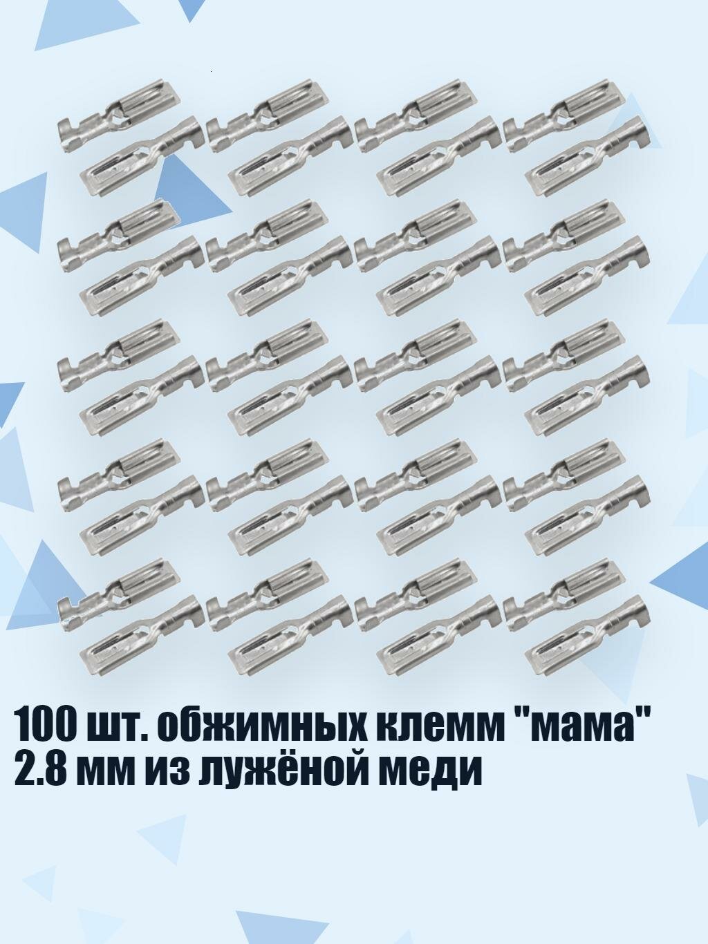 100 шт. обжимных клемм "мама" 2.8 мм из лужёной меди
