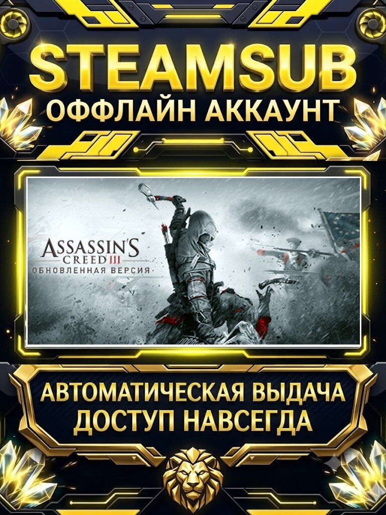 ASSASSIN'S CREED® III REMASTERED игра на аккаунте для ПК с OFF активацией для Steam (PC) РФ + СНГ