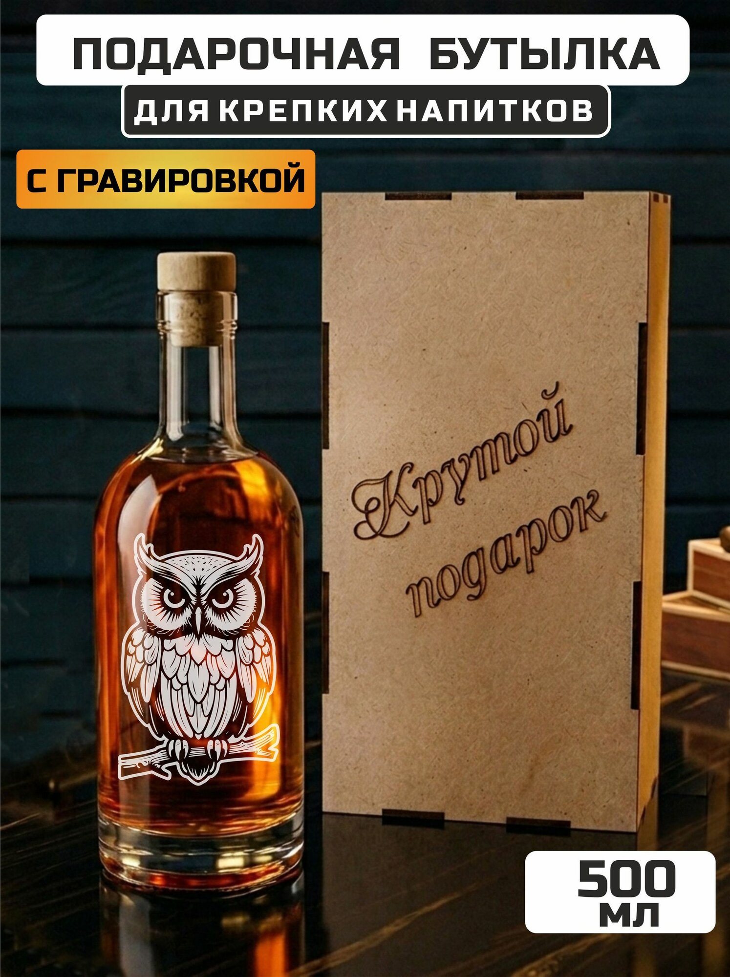 Подарочная бутылка для крепких напитков с гравировкой Сова