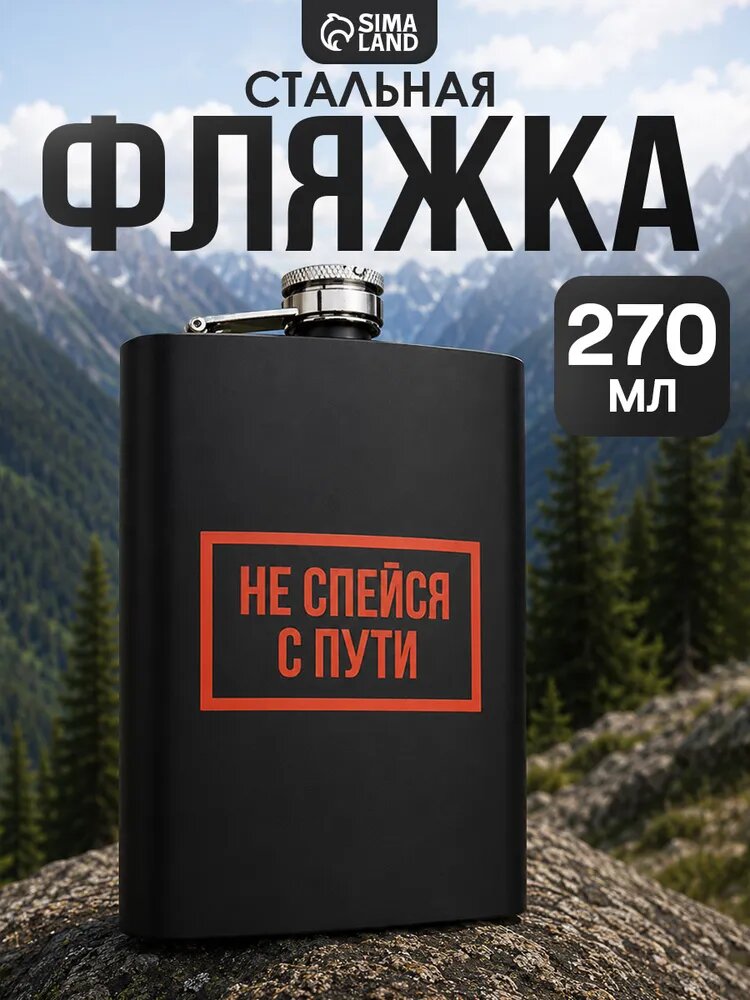 Фляжка для алкоголя, туристическая, металлическая, 270 мл