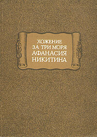 Хожение за три моря Афанасия Никитина