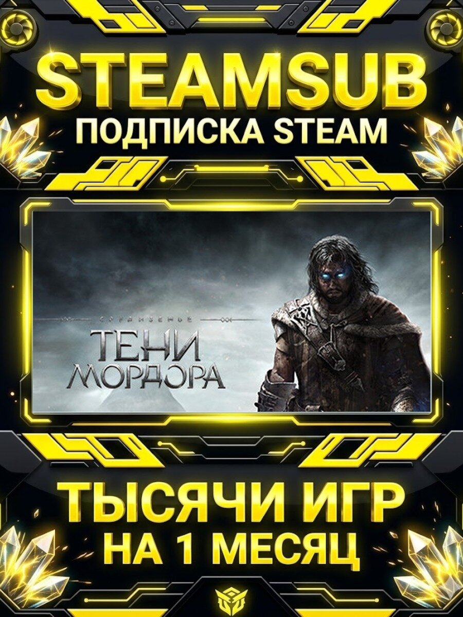 Middle-earth: Shadow of Mordor — подписка Steam на месяц, 7000+ игр на аккаунтах для ПК (РФ + СНГ)