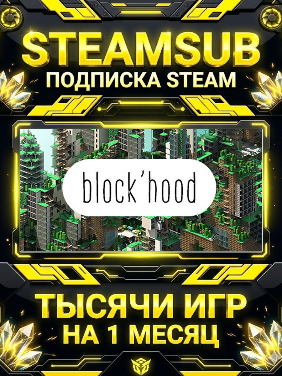 Block'hood — подписка Steam на месяц, 7000+ игр на аккаунтах для ПК (РФ + СНГ)