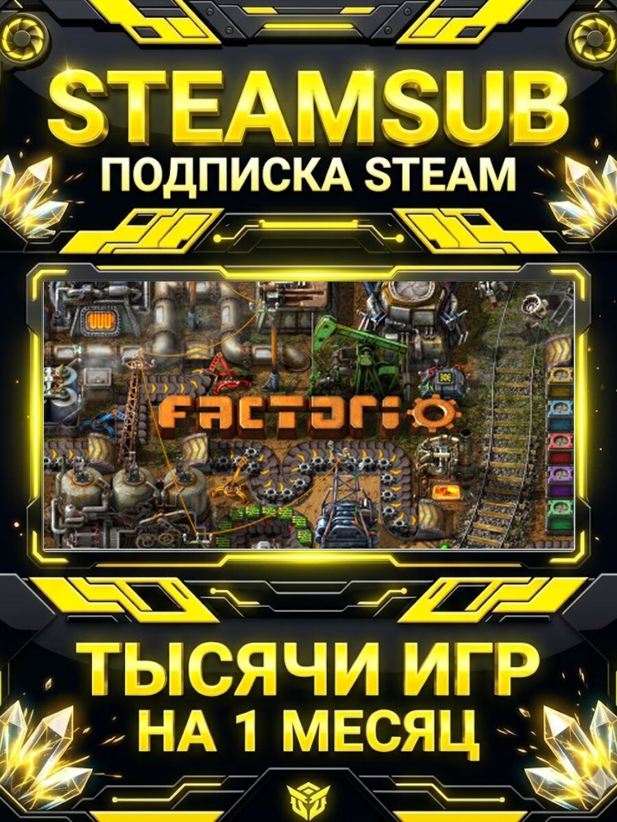 Factorio — подписка Steam на месяц, 7000+ игр на аккаунтах для ПК (РФ + СНГ)