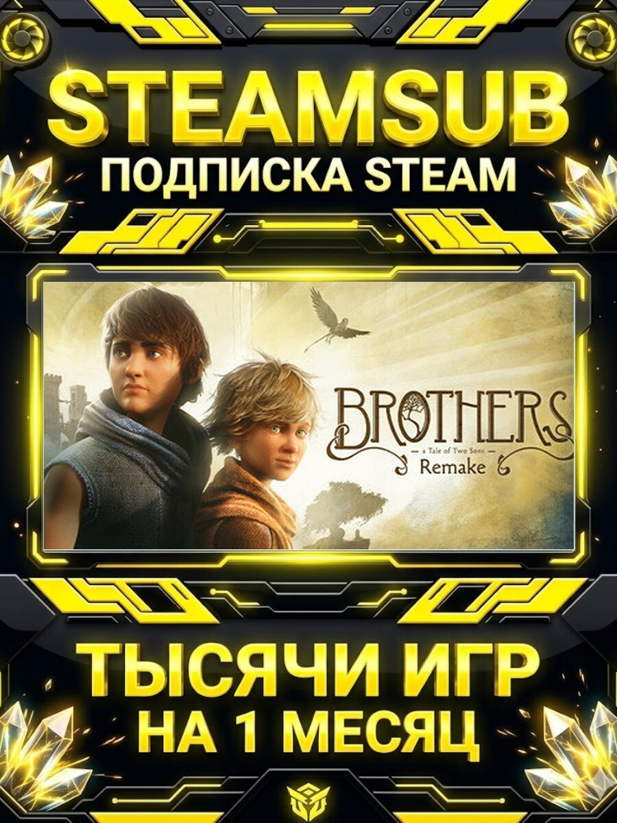 Brothers: A Tale of Two Sons Remake — подписка Steam на месяц, 7000+ игр на аккаунтах для ПК (РФ + СНГ)