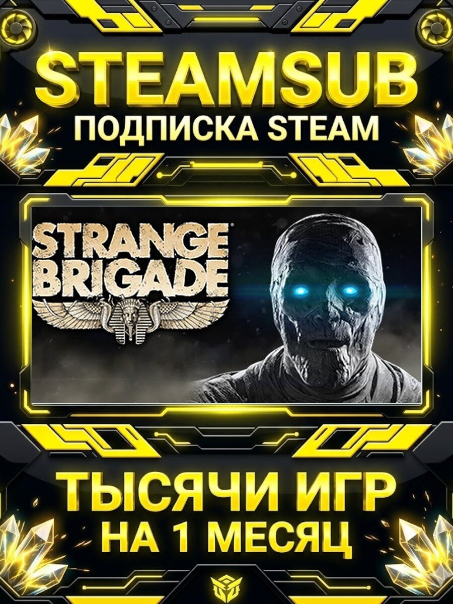Strange Brigade — подписка Steam на месяц, 7000+ игр на аккаунтах для ПК (РФ + СНГ)