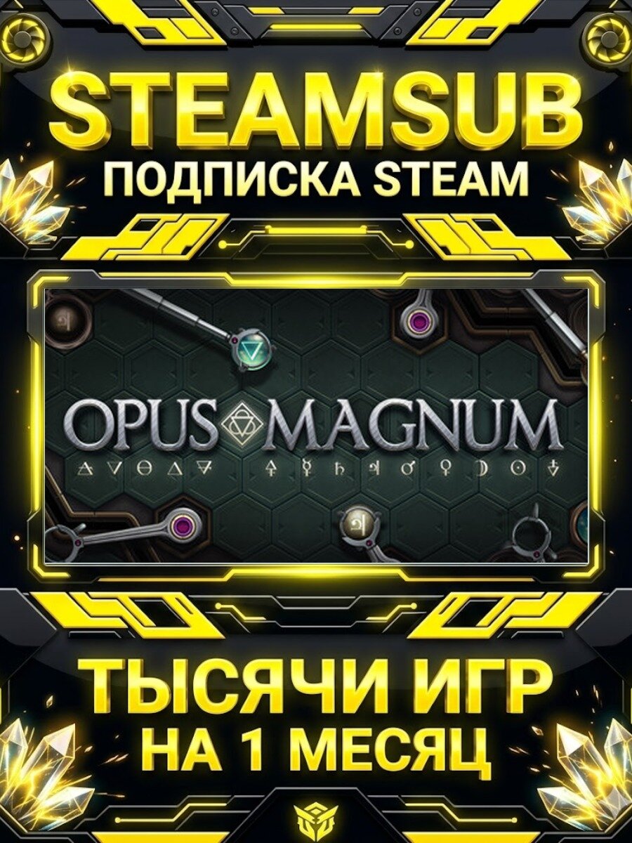 Opus Magnum — подписка Steam на месяц, 7000+ игр на аккаунтах для ПК (РФ + СНГ)