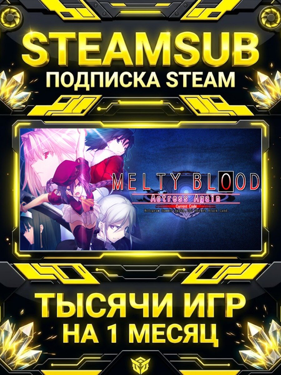 Melty Blood Actress Again Current Code — подписка Steam на месяц, 7000+ игр на аккаунтах для ПК (РФ + СНГ)