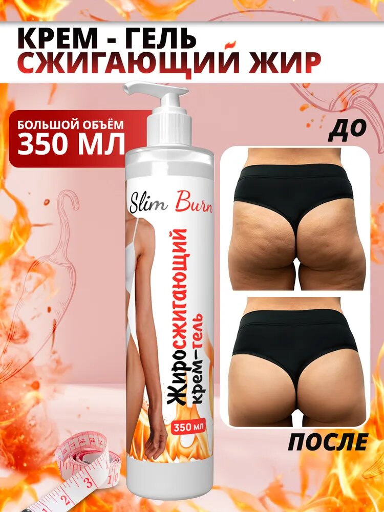 Крем-гель для похудения SLIM, для живота, жиросжигатель, 350 мл