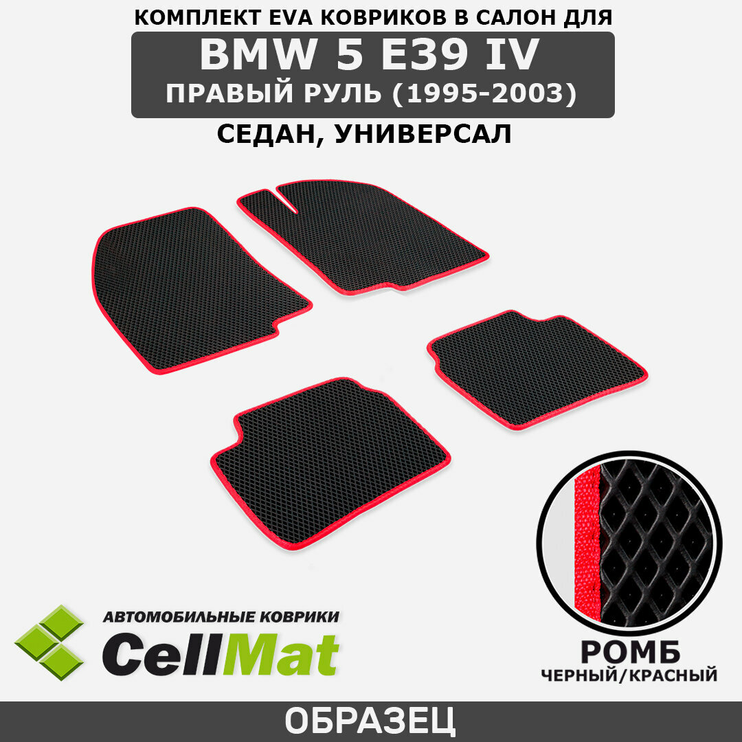 ЭВА ЕВА EVA коврики CellMat в салон BMW 5 E39, БМВ 5 Е39, 4-ое поколение, седан, универсал, правый руль, 1995-2003