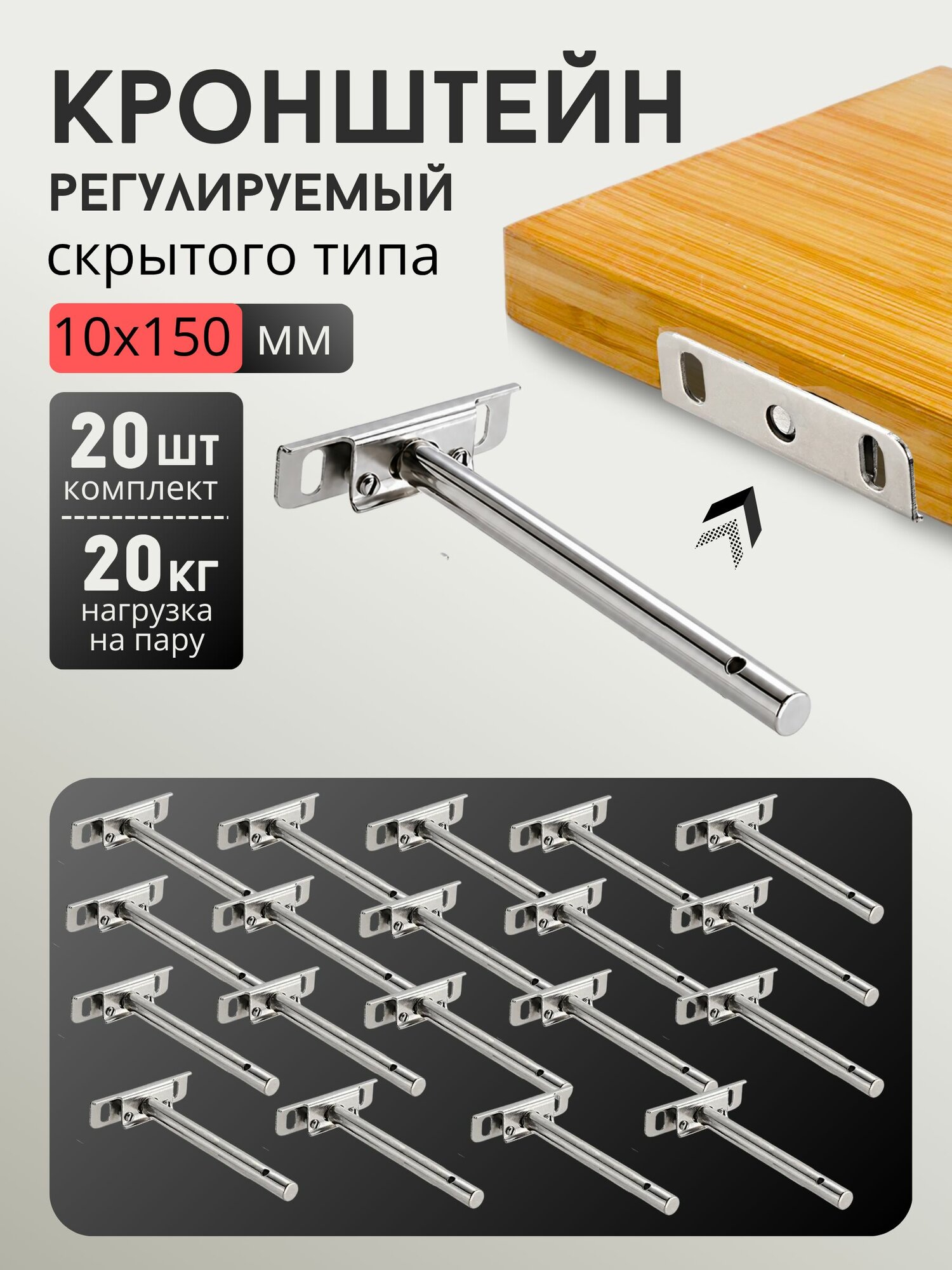Полкодержатель мебельный скрытого типа/Держатель для полок 10x150 mm, 20 шт.