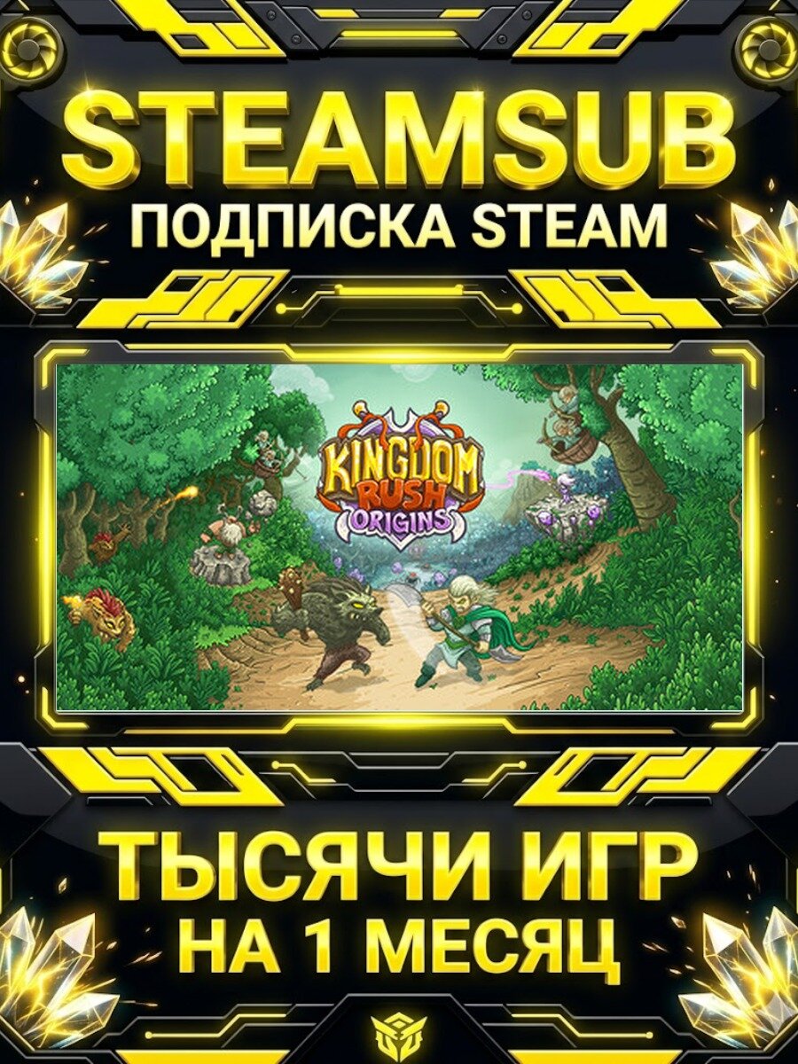 Kingdom Rush Origins — подписка Steam на месяц, 7000+ игр на аккаунтах для ПК (РФ + СНГ)