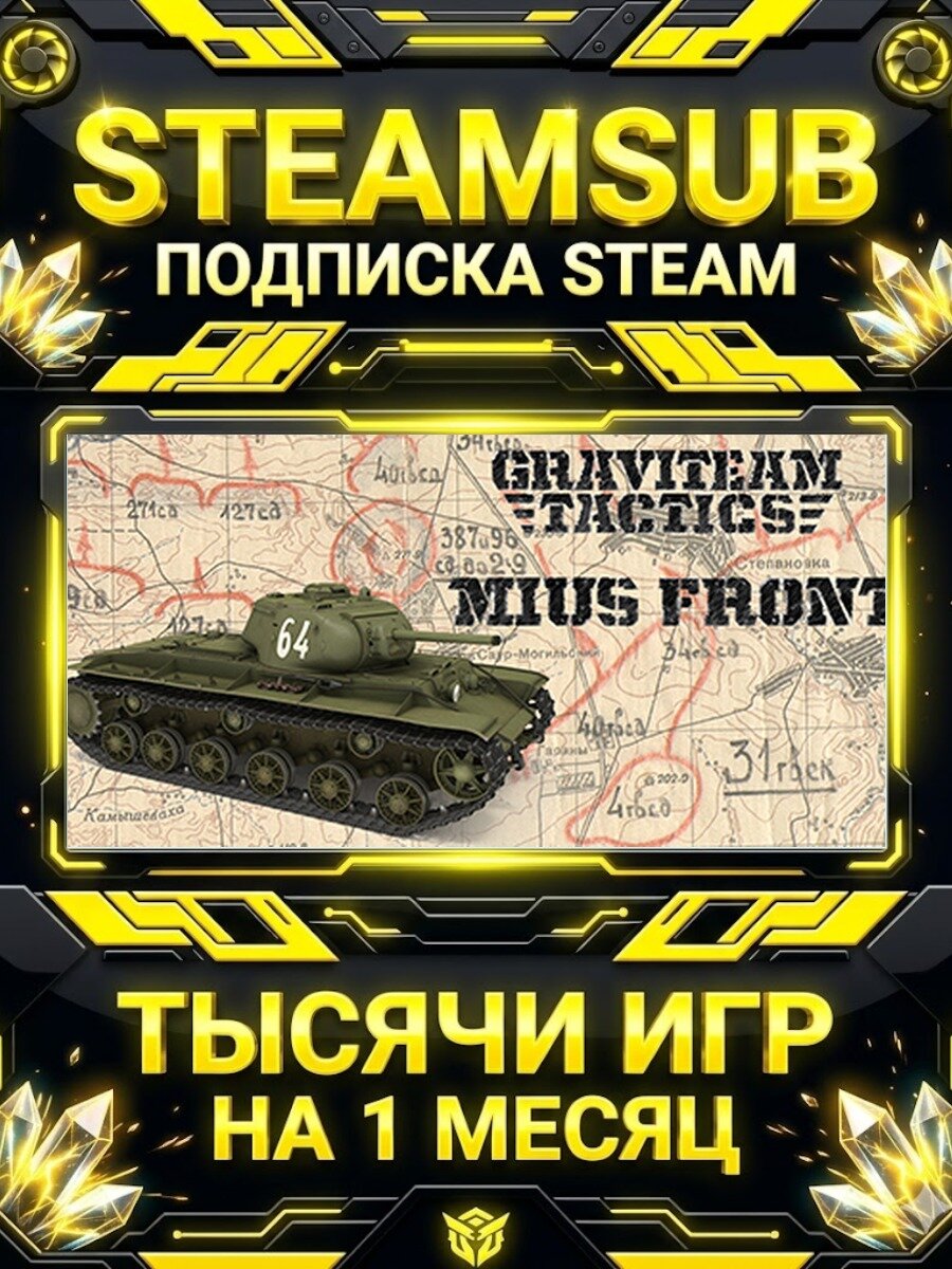 Graviteam Tactics: Mius-Front — подписка Steam на месяц, 7000+ игр на аккаунтах для ПК (РФ + СНГ)