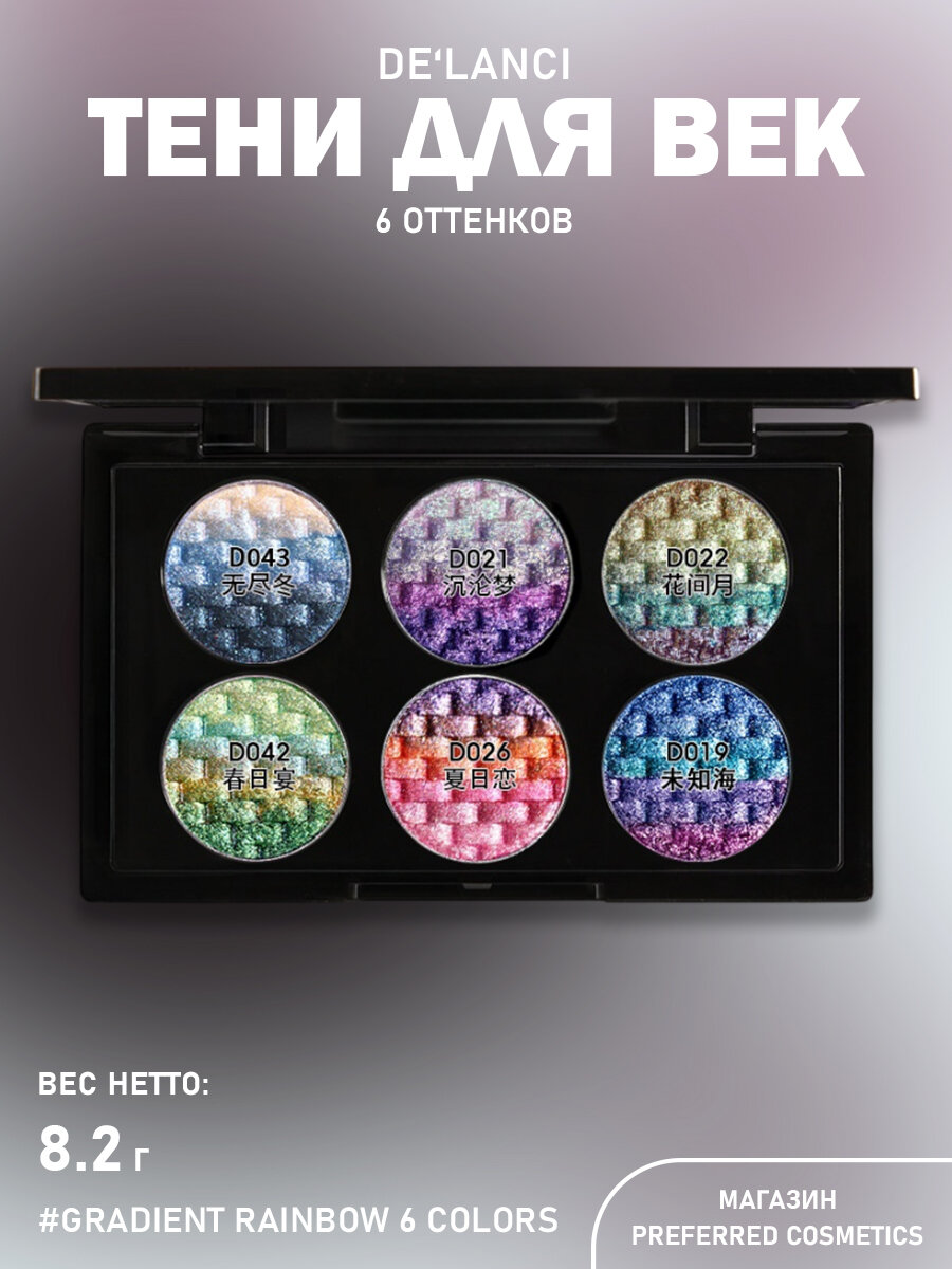 Палитра теней для век DE'LANCI - Gradient Rainbow 6 Colors