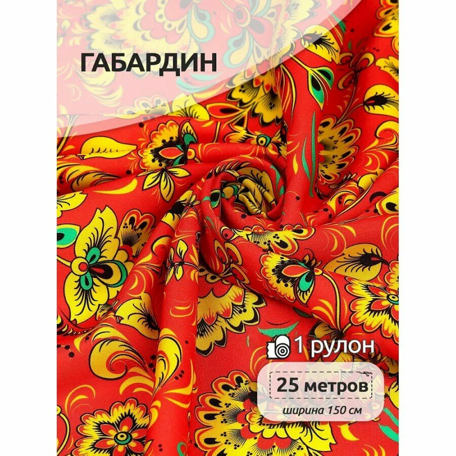 Ткань габардин 150 г кв. м цв.12 красный 25 м