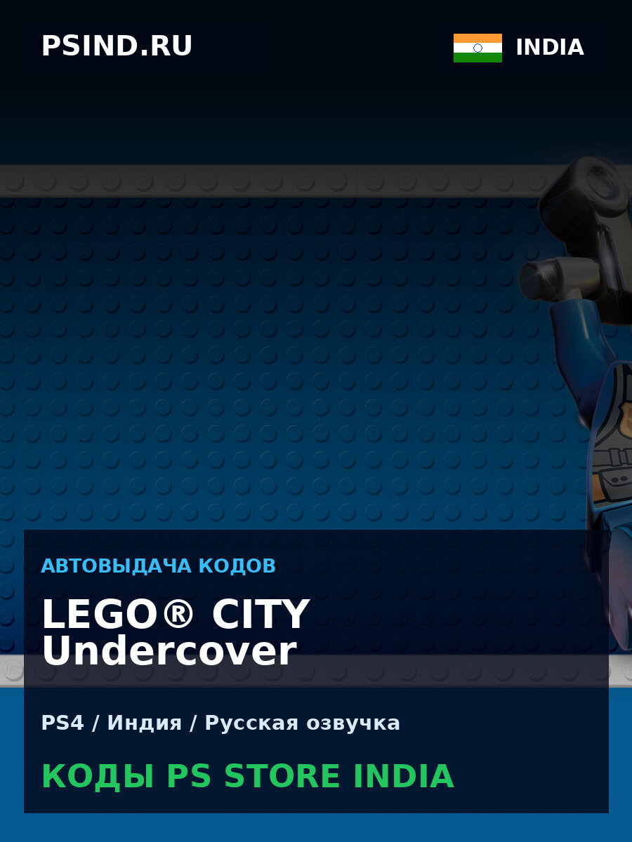 LEGO® CITY Undercover PS4 — PlayStation Store Индия, цифровая версия