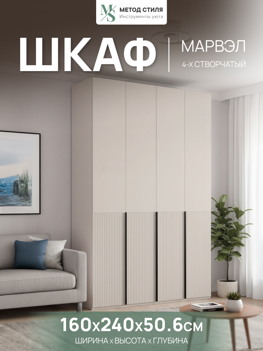 Шкаф распашной 4-створчатый Марвэл с доп. ящиками (160х240х50.6) Кашемир/Кашемир