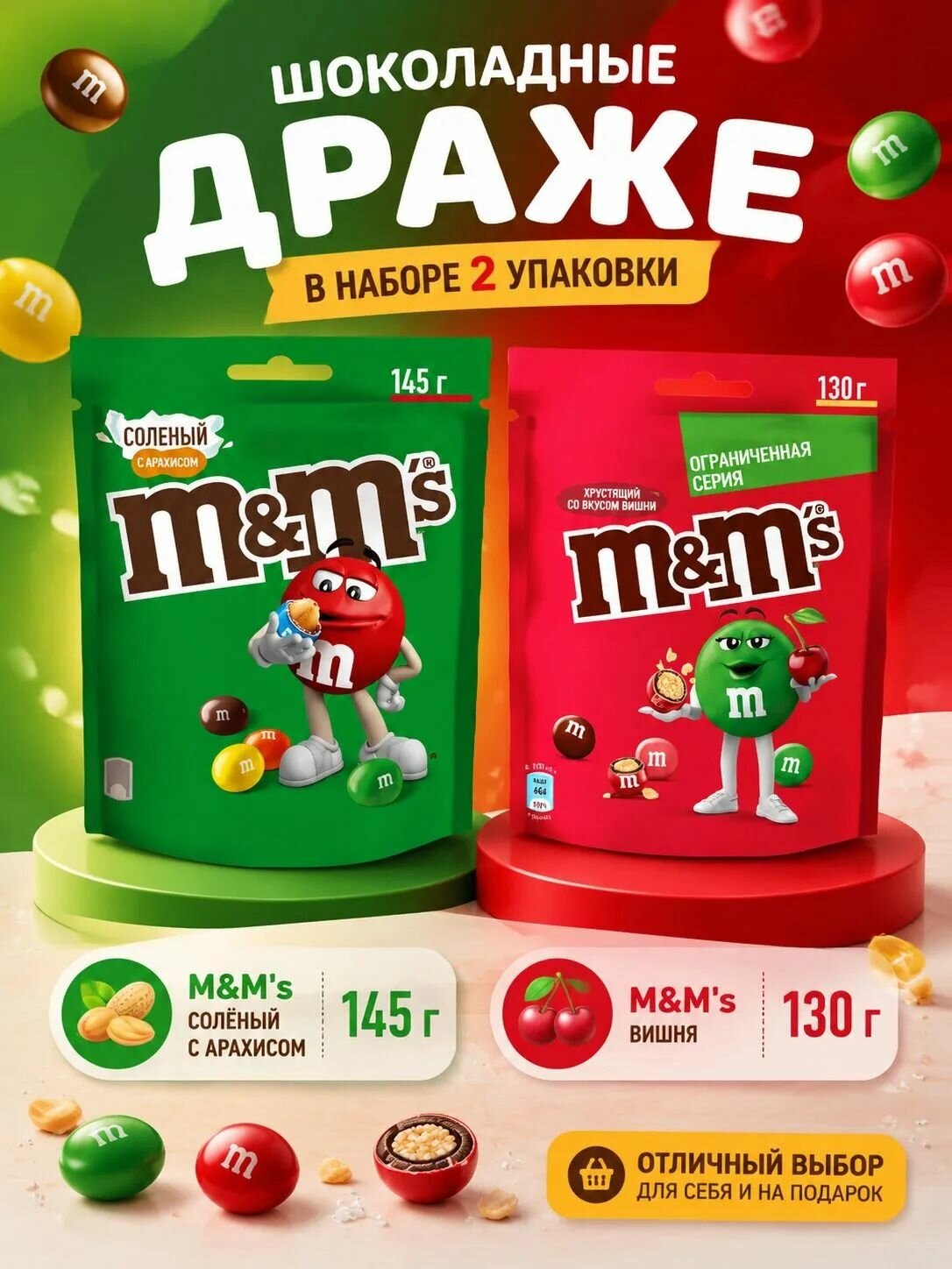 Драже M&M's солёный арахис и вишня 145/130 х 2 шт