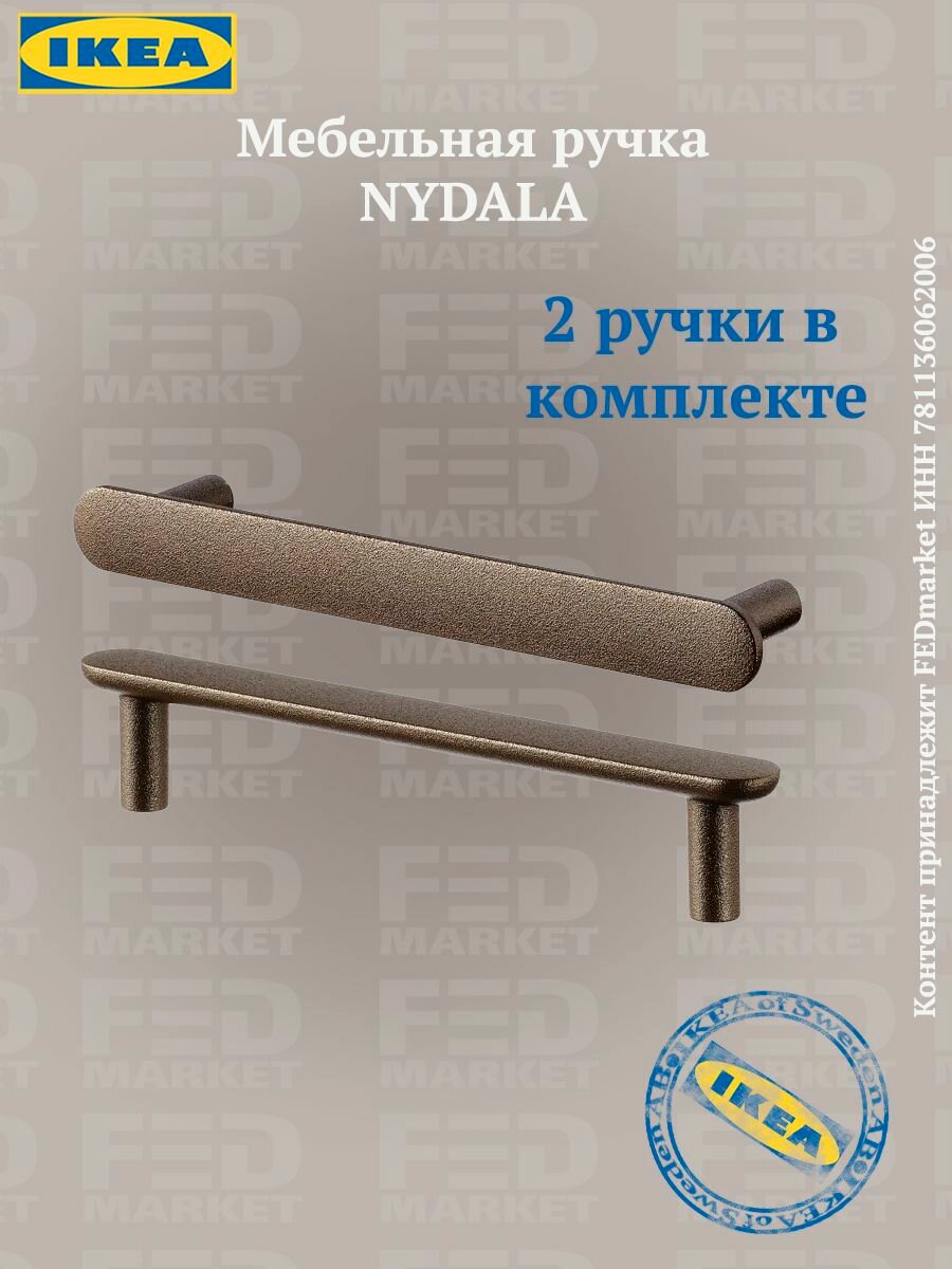 Мебельная ручка 2 шт икеа нидала (IKEA NYDALA) 154 мм бронзовый