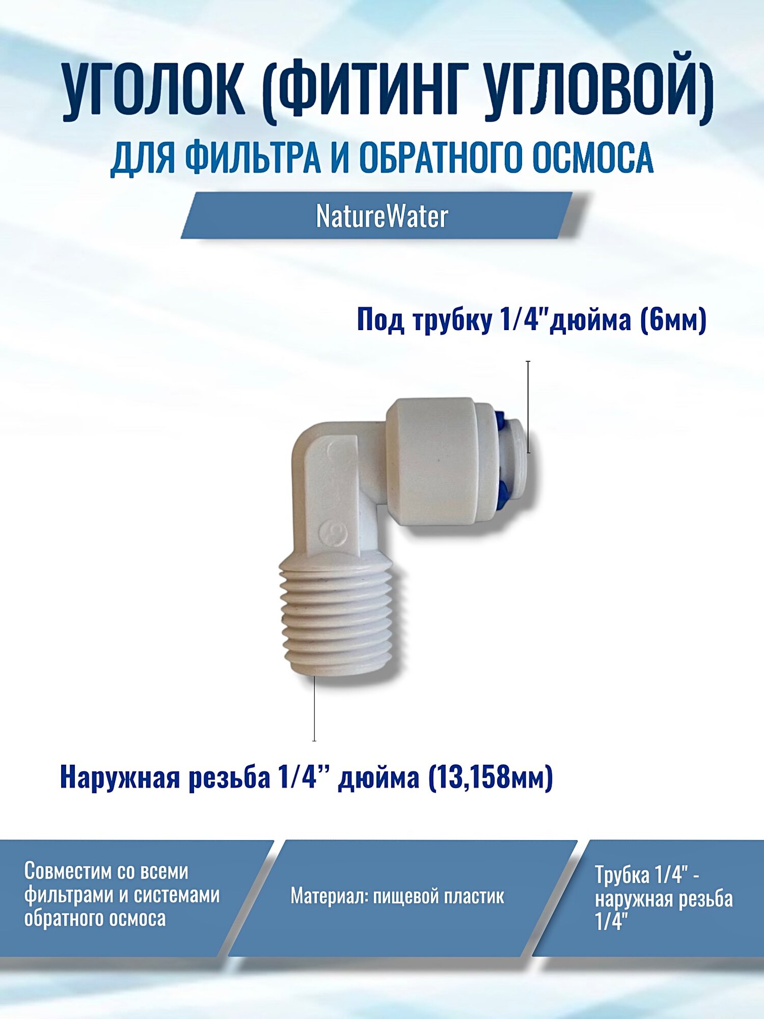 Уголок (фитинг угловой) для фильтра, трубка 1/4"- наружная резьба 1/4" NatureWater, совместим со всеми системами