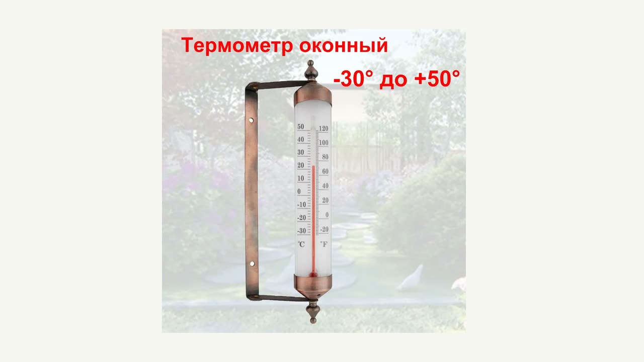 Термометр оконный уличный металлический от -30°C до +50°C для дома и сада, термометры механические, характеристики товара, описание товара — фото 1