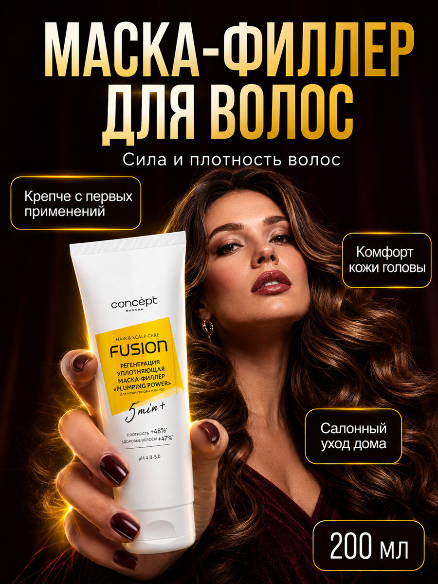 Маска филлер для волос Concept Moscow реконструктор для укрепления и роста