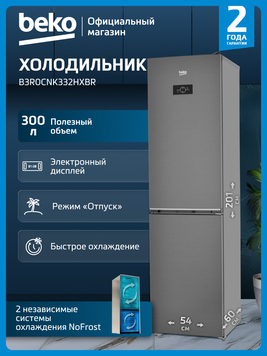 Двухкамерный холодильник Beko B3R0CNK332HXBR, 300 л, No Frost, серебристый