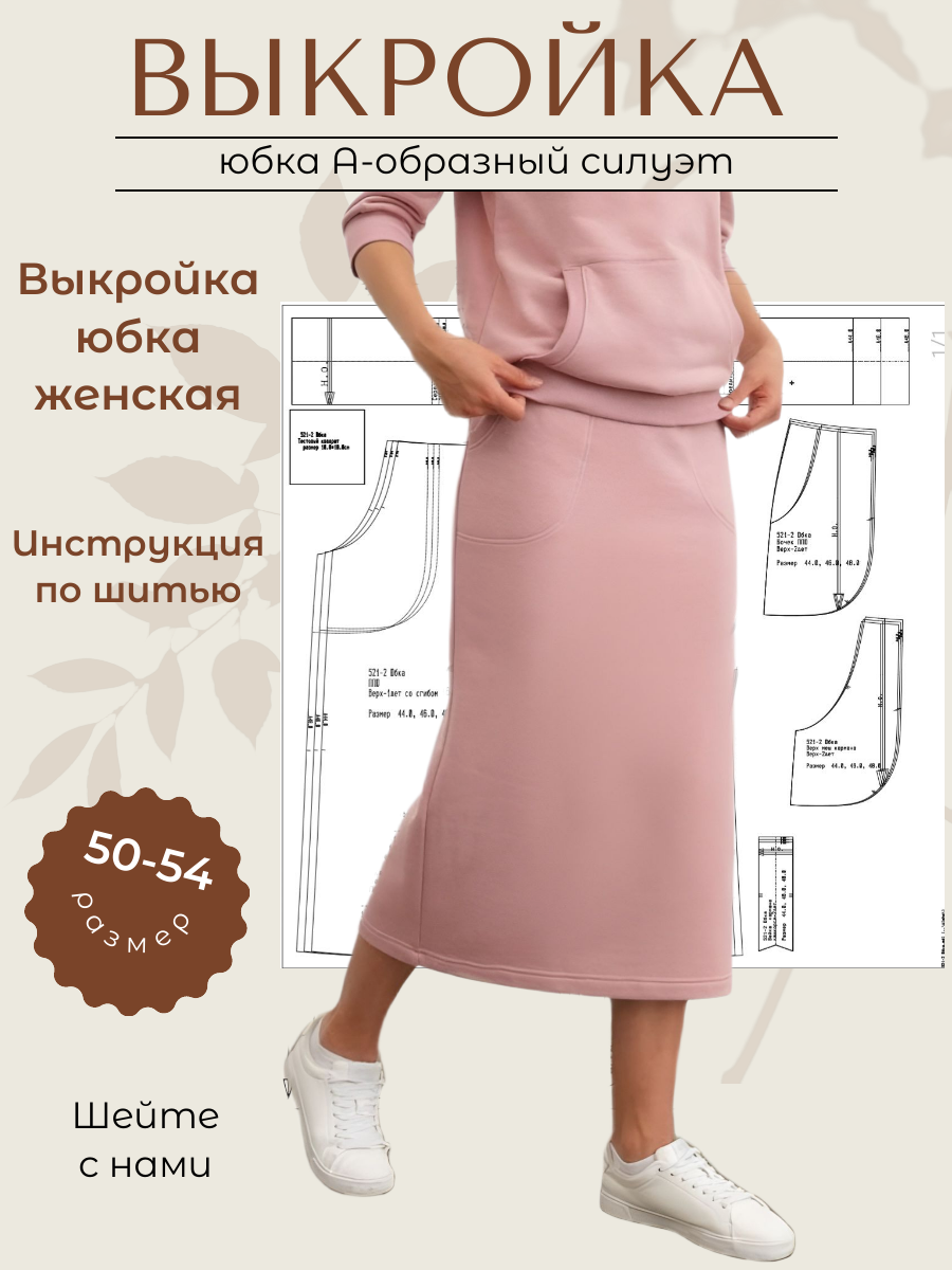 Выкройка юбка женская А-образного силуэта с карманами, размеры 50,52,54