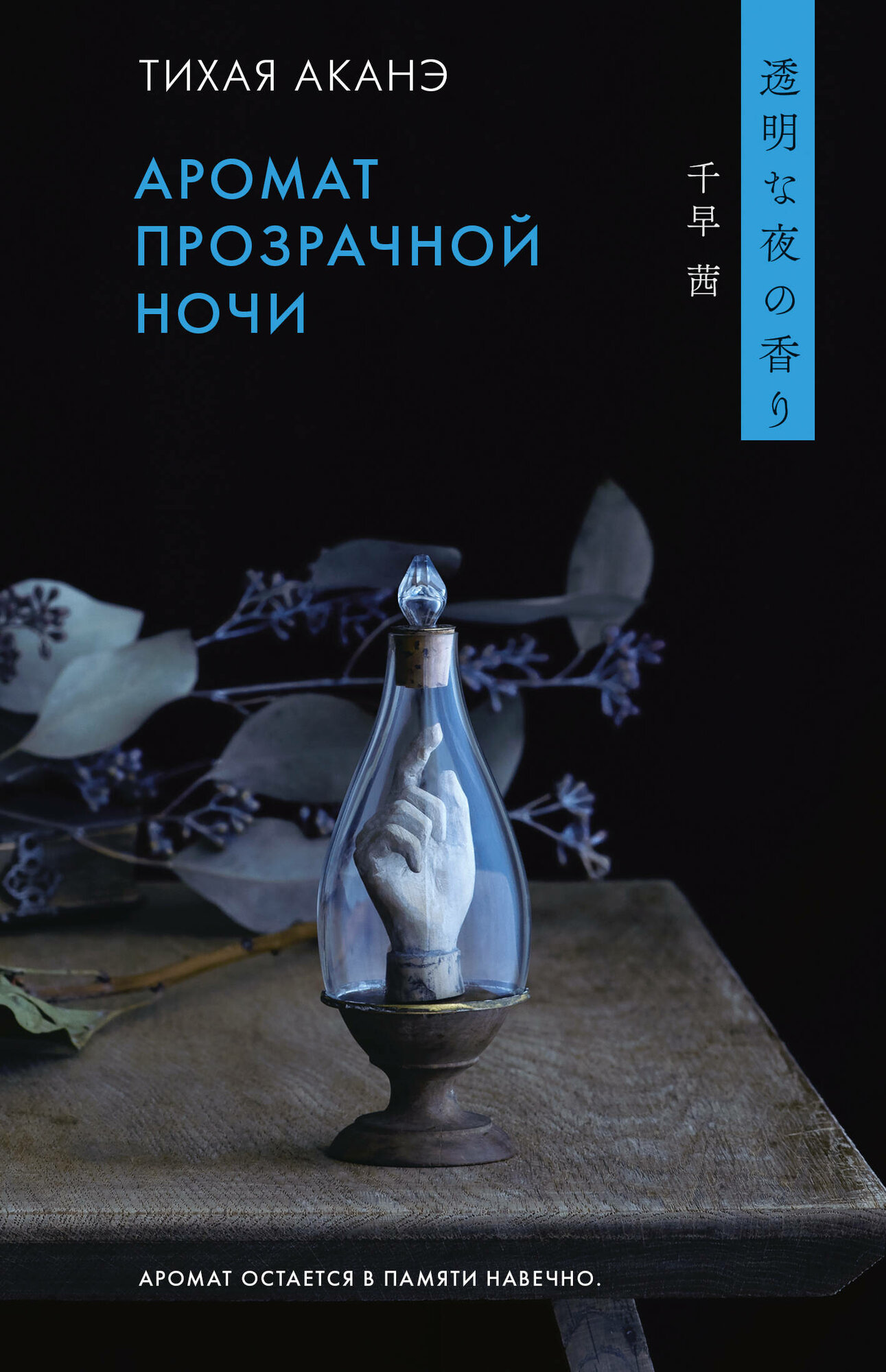 Аромат прозрачной ночи